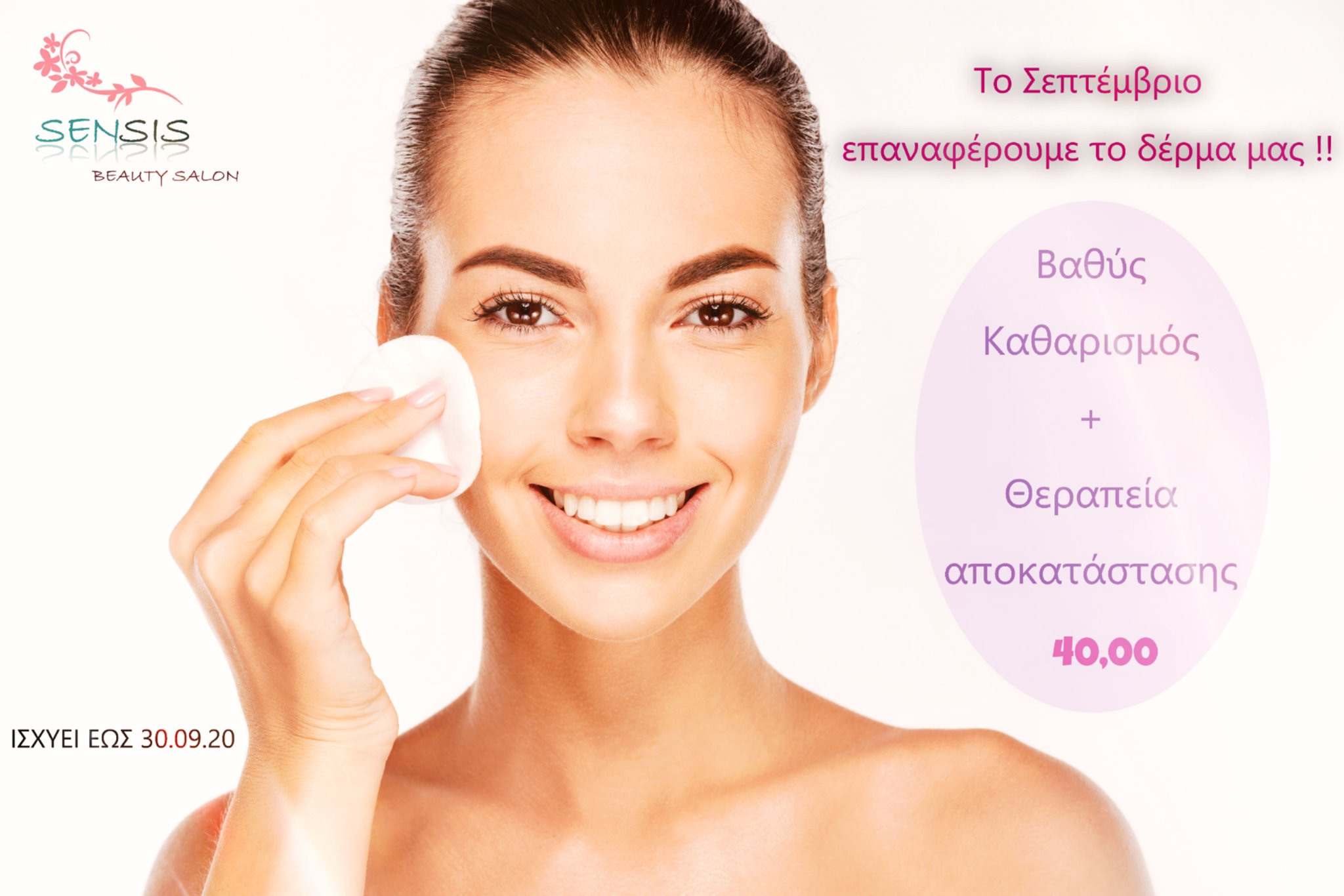 Κεντρο αισθητικης θεσσαλονικη - Sensis - Προσφορες